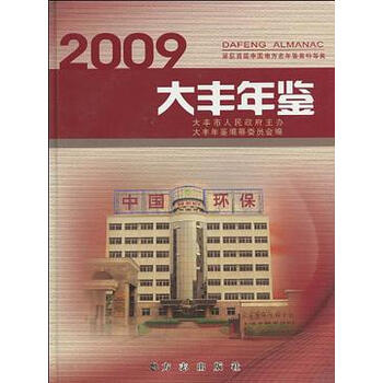 大丰年鉴0 大丰年鉴编纂委员会 编 9787802386488