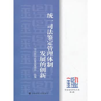 【特价尾货】CXHW统一司法鉴定管理~~发展的创新:司法鉴定研究文集[  9787562042235