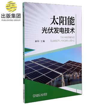 太阳能光伏发电技术