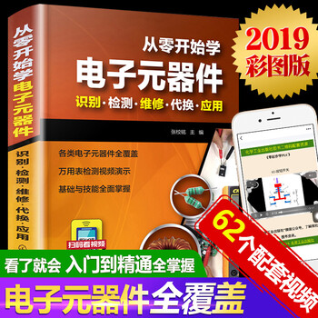 从零开始学电子元器件入门到精通大全书籍 识图检测与维修代换应用电路书电路板基础电工教程技术原件电器大