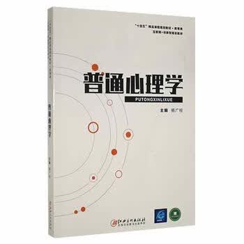 普通心理学杨广柱江西社9787548077985 心理学书籍