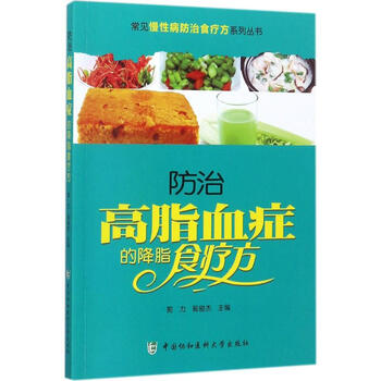 防治高脂血症的降脂食疗方
