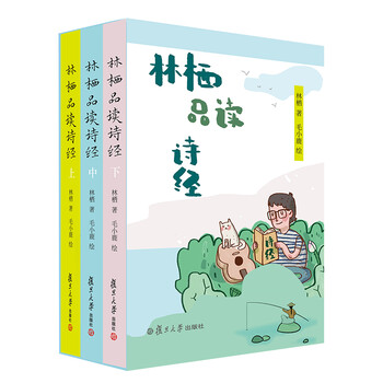 林栖品读诗经