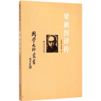 梁漱溟评传 景海峰,黎业明   书籍