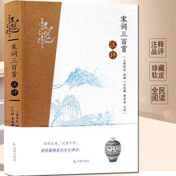 宋词三百首注评