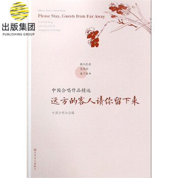 远方的客人请你留下来/中国合唱作品精选