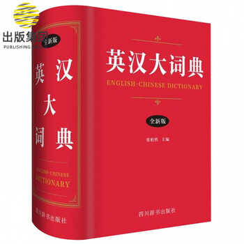 英汉大词典(全新版)(精)