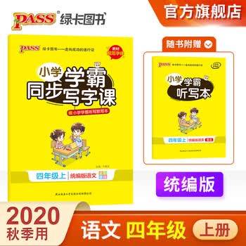 官方正版2021版绿卡图书小学学霸同步写字课语文四年级上册 人教部编版 教材规范字体写字练习训练4年