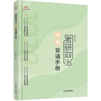 2020考研政治冲刺背诵手册 陆寓丰 机械工业出版社 9787111633723 考试 书籍