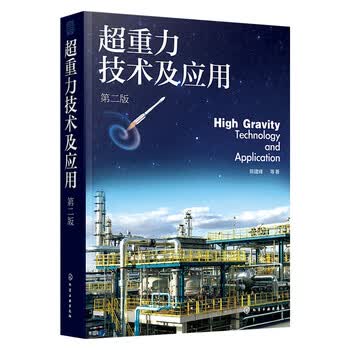 【化工社直供】 超重力技术及应用（第二版）