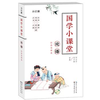 论语(注音全译本)/国学小课堂 何山石 何于斯