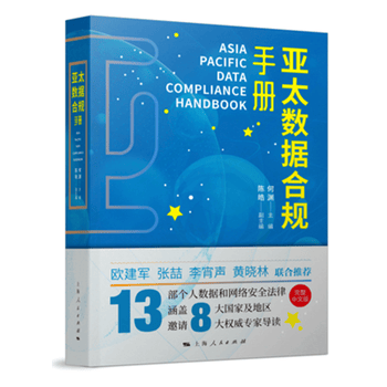 亚太数据合规手册 上海人民出版社