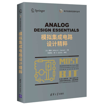 新品包邮 模拟集成电路设计精粹（电子信息前沿技术丛书） 基本单元电路