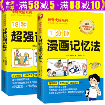 神奇大脑系列 激发大脑潜能 提升记忆潜力 1分钟漫画记忆法+18种超强记忆法（共2册）