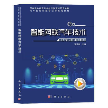 智能网联汽车技术者_冯雪丽责_张振华科学出版社9787030657947/工业技术书籍