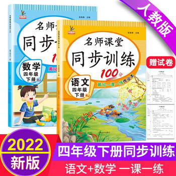 四年级下册同步训练套装语文+数学（共2本） 人教部编版 课课练作业本 送同步试卷