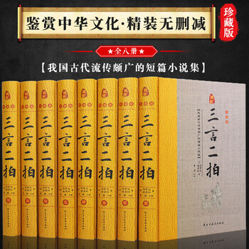 三言二拍 精装全8册藏书珍藏版译注完整版无删减珍藏版国学经典原著原版全译文古代文言散文随笔 礼品书 