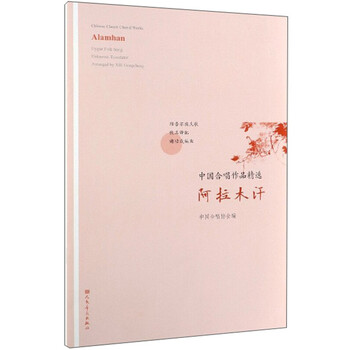 阿拉木汗/中国合唱作品精选