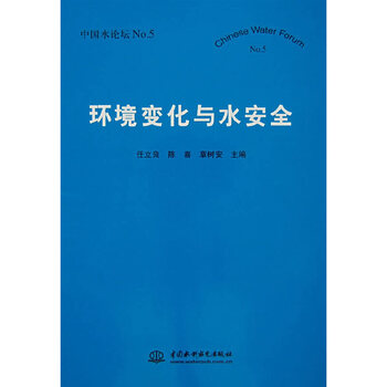  环境变化与水安全9787508452661