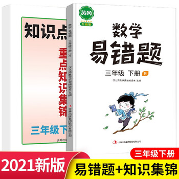 重点知识集锦清单三年级下册语文 数学易错题（京东套装共2册）