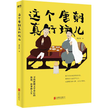 这个唐朝真好玩儿 谢金鱼   译 书籍