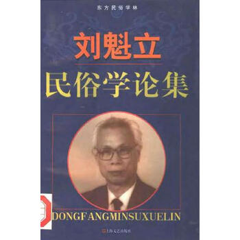 刘魁立民俗学论集 刘魁立