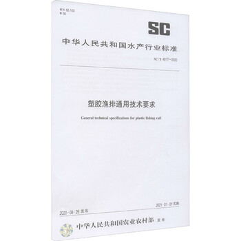 塑胶渔排通用技术要求 SC/T 4017-2020 图书