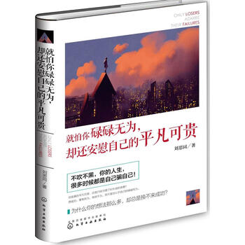就怕你碌碌无为，却还安慰自己的平凡可贵