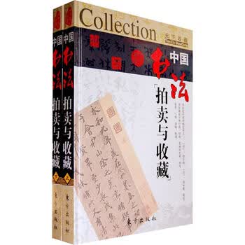 中国书法拍卖与收藏/董洪全/东方出版社/9787506031417/艺术/书籍
