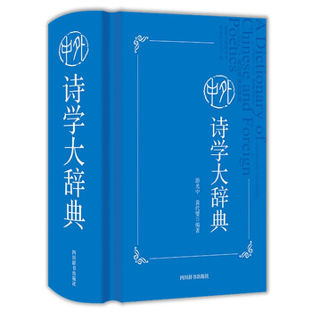 [正版图书]中外诗学大辞典