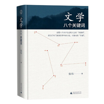 文学(八个关键词)(精) 张炜