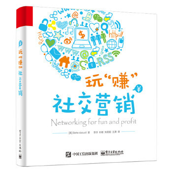 玩“赚”社交营销【正版图书】
