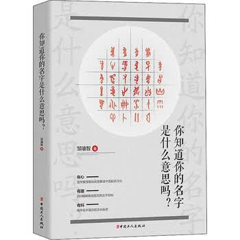 你知道你的名字是什么意思吗? 邹濬智  书籍