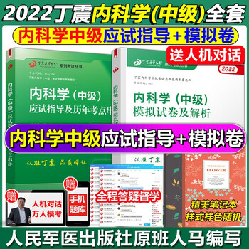 现货速发 丁震2022年内科学中级应试指导历年考点串讲模拟试卷解析内科职称资格考试主治医师用书呼吸真题