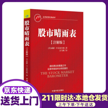 经典系列:股市晴雨表 威廉·P.汉密尔顿, 汪雪鹏 中国宇航出版社