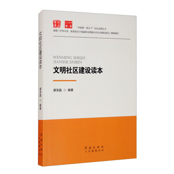 正版 文明社区建设读本 9787505149182