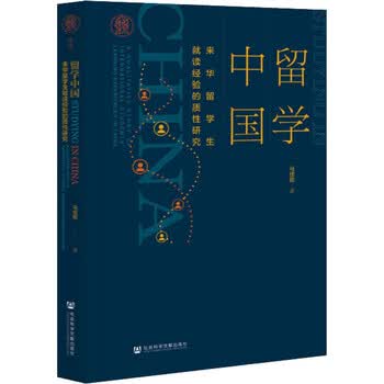 留学中国 来华留学生就读经验的质性研究 马佳妮  书籍