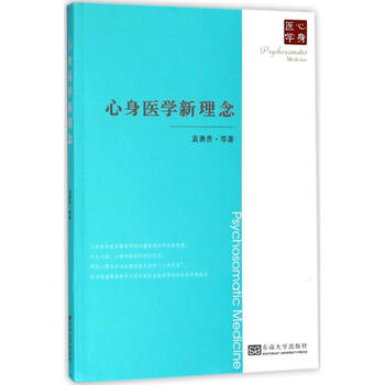 心身医学新理念 袁勇贵 等  书籍