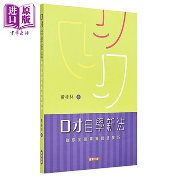口才自学新法 助你全面掌握说话技巧 港台原版 黄桂林 汇智出版