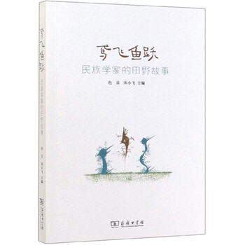 鸢飞鱼跃(民族学家的田野故事)