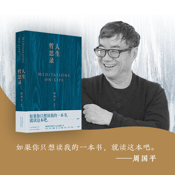 人生哲思录 周国平散文精选集