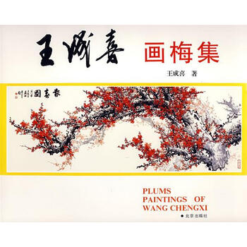 王成喜画梅集【正版书】