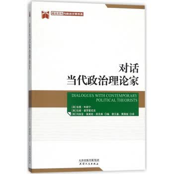 对话当代政治理论家/政治文化与政治文明书系