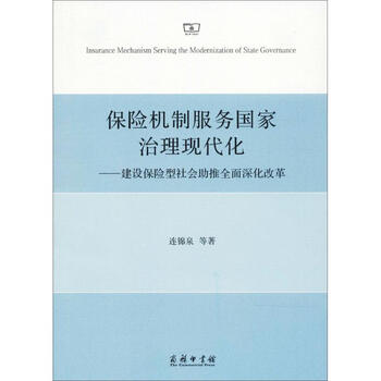 保险机制服务国家治理现代化