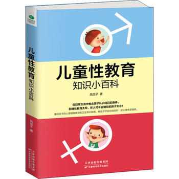 儿童性教育知识小百科 风信子  书籍