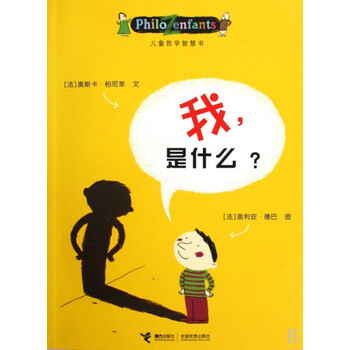 我是什么/儿童哲学智慧书