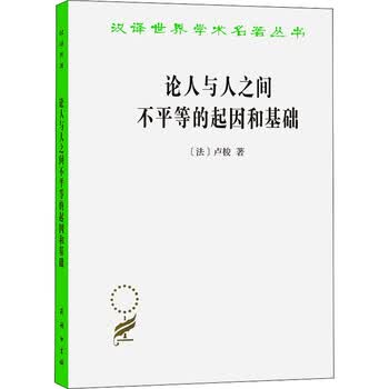 论人与人之间不平等的起因和基础 图书