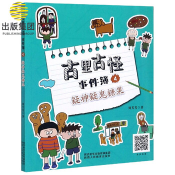古里古怪事件簿(4疑神疑鬼糖果)