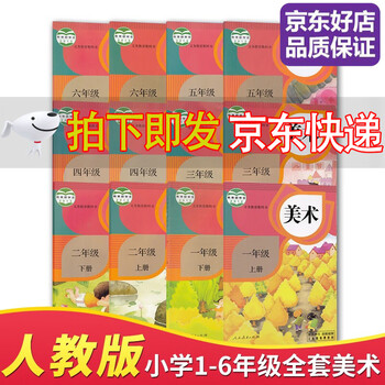 【全新正版】【套装十二本】人教版小学美术教材全套12本1-6年级上下册美术书人教版全套课本教科书人民教育出版社