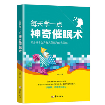  每天学一点 神奇催眠术9787516910580